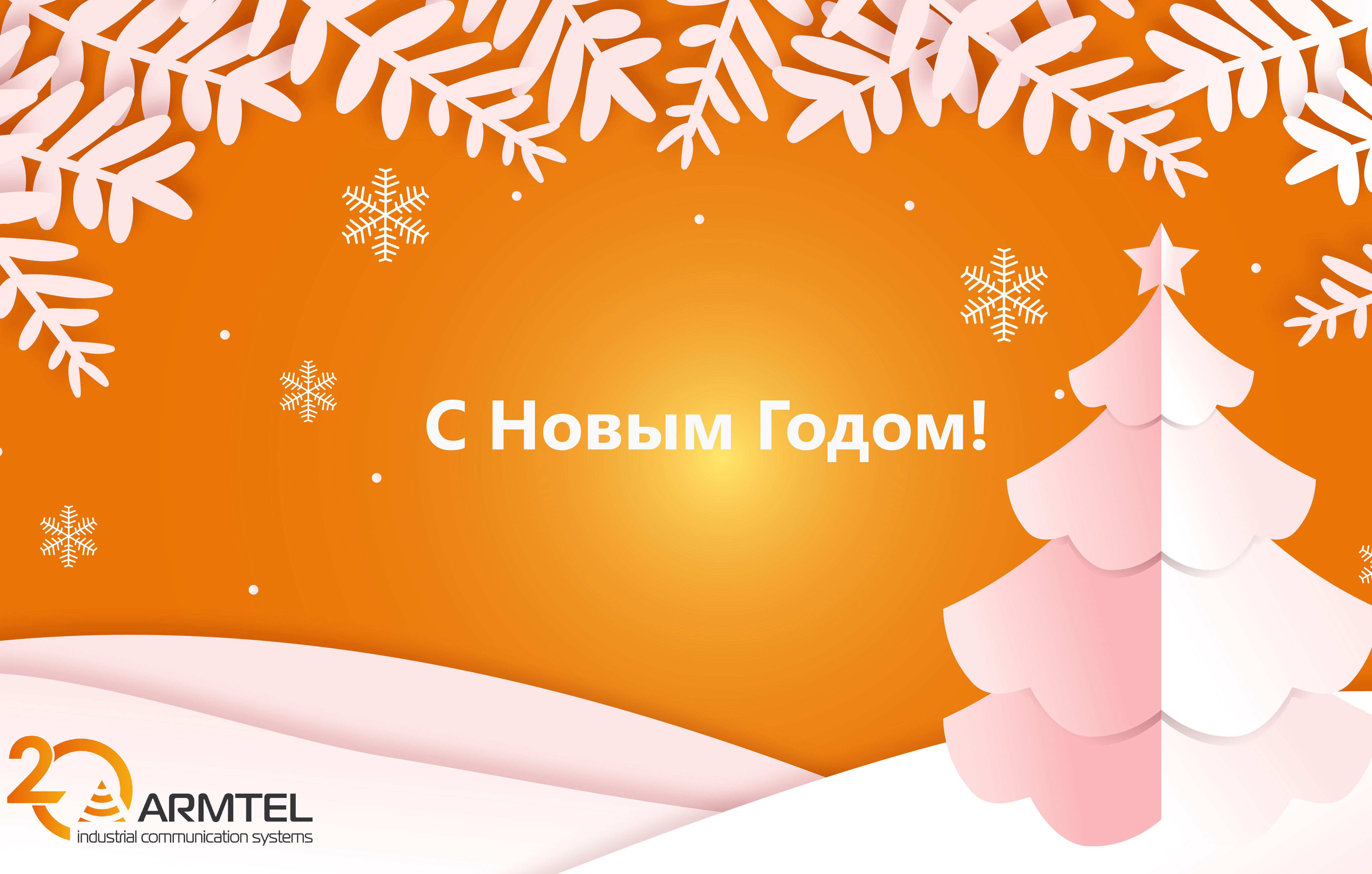 С Новым Годом и Рождеством!